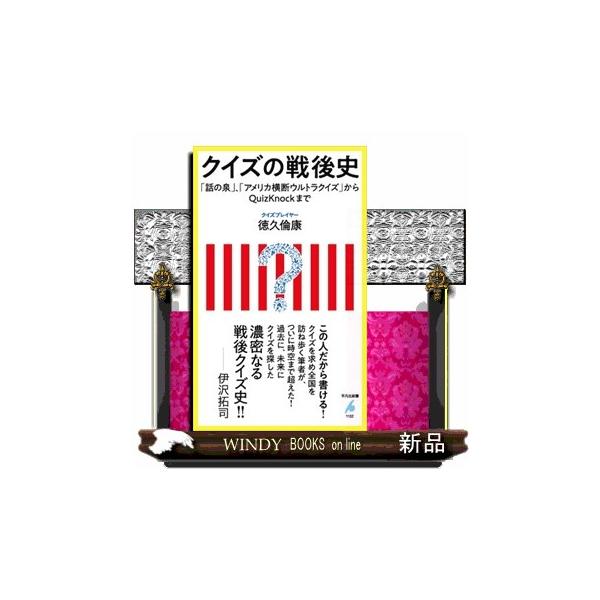 【発売日：2026年04月17日】【概要】クイズはいつから日本にやってきて、その背景には社会のどんな変化があったのか？新聞・雑誌からラジオ、テレビ、YouTube……あらゆるメディアに浸透してきたクイズは、時代とともにどのように姿を変え、楽...