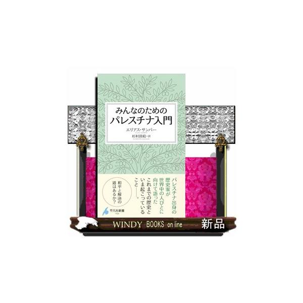 【発売日：2026年05月19日】【本書の概要】パレスチナ出身の歴史家が世界中の人びとに向けて語った、これまでの歴史といま起こっていること──。対話形式により、世界史のなかでパレスチナを理解するための入門書。イギリス委任統治から現在のジェノ...