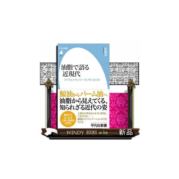 【発売日：2026年05月19日】油脂から見えてくる知られざる近代の姿――。人間は自然をどのように利用してきたのか？　捕鯨からプランテーションまでをたどった食卓からはじめる人間と環境の世界史。
