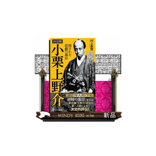 2027年NHK大河ドラマ「逆賊の幕臣」の主人公、小栗上野介忠順。遣米使節として日本人初の世界一周をはたした小栗は、帰国後、横須賀造船所建設、日本初の株式会社、洋式軍隊の整備、鉄道・電信構想など先駆的な政策を手がけ、幕末日本の近代化に奔走し...