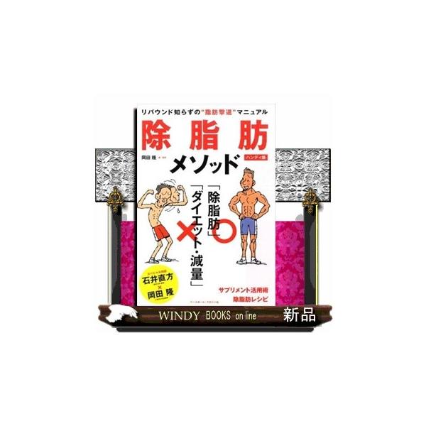 スペシャル対談　石井直方（東京大学教授）×岡田隆（了徳寺大学准教授）第１章　除脂肪メソッド基本カード８（カロリーの調整；ＰＦＣバランス調整　ほか）第２章　リバウンド撃退術（心のゆるみが脂肪を呼び戻す！除脂肪メソッド的「リバウンド撃退術」；“...