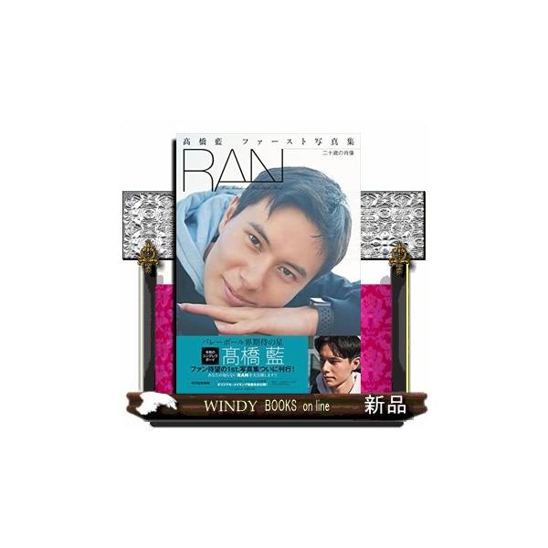 バレーボール界期待の星、令和のシンデレラボーイ、高橋藍のファースト写真集！18歳で日本代表デビューを果たしたのち、東京オリンピックに初出場、世界最高峰のプロリーグ、イタリアのセリエAでも活躍。甘いマスクと気迫あふれるプレーでファンを魅了する...