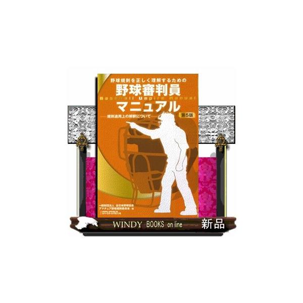 ルールの悩みは本書が解決！審判員、指導者、プレーヤー、野球関係者にもお勧めの一冊。２０２５年までの規則改正を反映させた最新版！