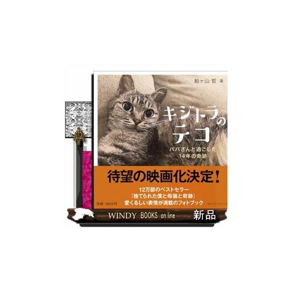 待望の映画化決定！１２万部のベストセラー『捨てられた僕と母猫と奇跡』愛くるしい表情が満載のフォトブック。野良として生まれた、キジトラの「テコ」。厳しい環境でつらい日々を過ごし、保護されたあとも施設になじめなかった。そんな中で「パパさん」と出...