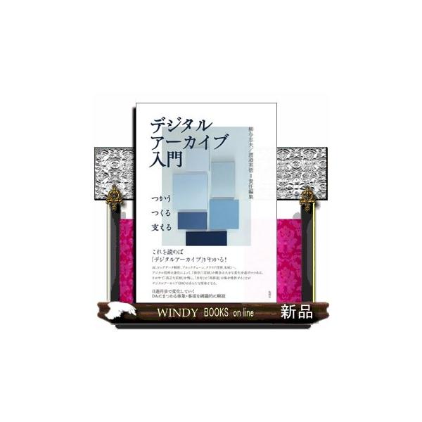 これを読めば「デジタルアーカイブ」がわかる！ＡＩ、ビッグデータ解析、ブロックチェーン、クラウド技術、ＲＡＧ…。デジタル技術の進化によって、「保存」「記録」の概念は大きな変化を遂げつつある。その中で「真正な記録」を残し、「共有」と「再創造」の...