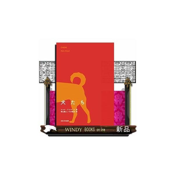 【発売日：2019年05月17日】犬たち
