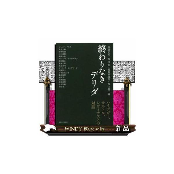 【発売日：2016年11月25日】終わりなきデリダ ハイデガー、サルトル、レヴィナスとの対話
