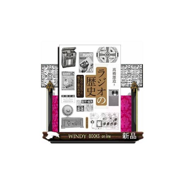 電子立国日本の原点に、工作の〈文化〉があった！　厖大な史料を博捜し、インタビューを重ねて、ラジオ工作少年やフリーランサーの技術者、中小の部品メーカーなどを主人公に、日本のラジオ、テレビ、オーディオの歴史をあとづける。本書は、アマチュア精神へ...