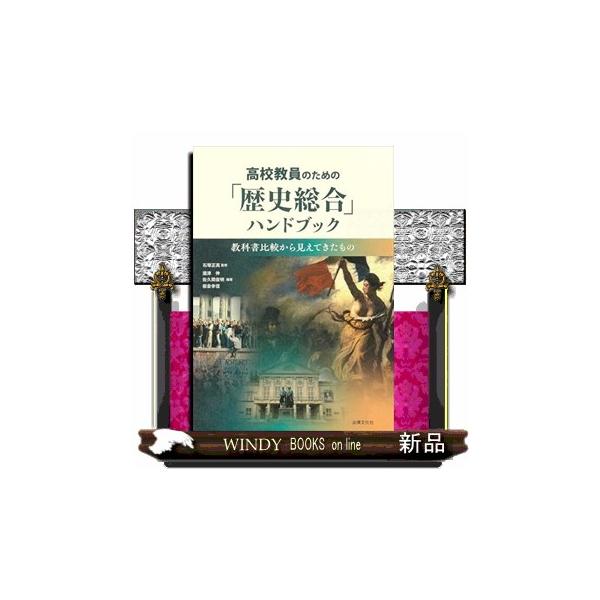 【発売日：2025年03月31日】2022年の学習指導要領の施行により高等学校の新科目として実施され、日本史と世界史の近現代を融合した科目「歴史総合」は、教育現場では様々な波紋を広げている。「歴史総合」の主要教科書5冊を28のキーコンセプト...