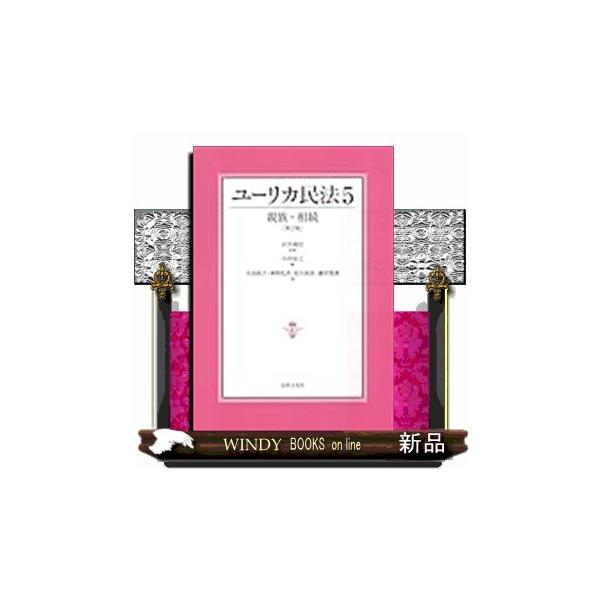 【発売日：2025年04月30日】身近な話題から、学修課題、コラム、問題演習を通じて、自分の頭で考える力を養う。初版刊行（2019年）以降の法改正・判例等に対応して全面的に改訂。