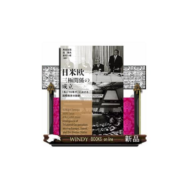 【発売日：2025年06月10日】多極化の時代といわれた1970年代に、サミット、日米欧三極委員会、GATT東京ラウンドといった日米欧を中心とする政治・経済面での協調はどうなされたのか。日米欧それぞれの視点、かつ政治・経済・軍事など多角的側...