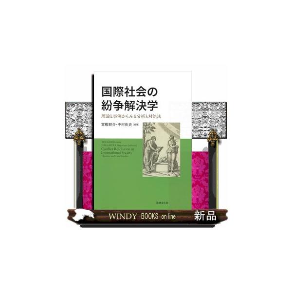 【発売日：2025年11月08日】紛争はどのように発生し、国際社会は紛争解決のためにいかに取り組んでいるか。紛争への対応が困難を抱える現実を理解したうえで、 紛争の概念や歴史、そのメカニズムとダイナミクス、国際社会の取り組みについてわかりや...