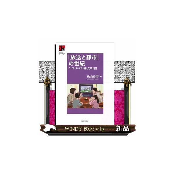 【発売日：2025年12月15日】2025年、日本の放送は誕生から100年を迎えた。ラジオの登場以来、「同時性」を本質とする放送メディアは、人々の都市体験や国土観に大きな影響を与えてきた。戦前のラジオ放送から戦後のテレビ時代、そして震災報道...