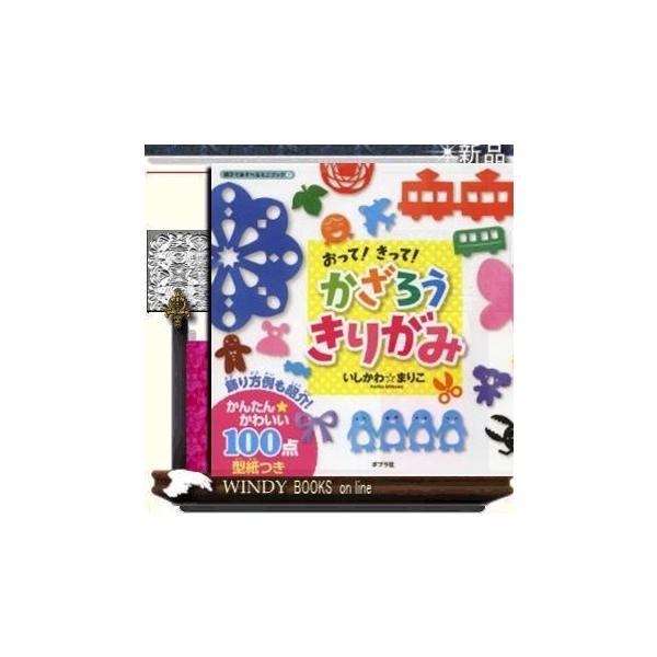 【発売日：2014年01月15日】出版社  ポプラ社　　　著者　　いしかわ☆まりこ01　　　内容：　スイーツ、乗り物、季節の飾りなど、思わず作ってみたくなる切り紙アイディアを９０作品掲載。型紙がついているので簡単に作れる。３・４・５歳向。