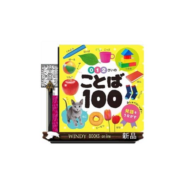 たのしい色と１００の写真を見ながら、ものの名前や擬音語・擬態語をつかって親子でおはなしをしてみましょう。好奇心を刺激して、お子さまの発語をうながします。ふかふかした小さな絵本は０・１・２さいのお子さまの手にぴったり。大きな写真が、ものの認識...
