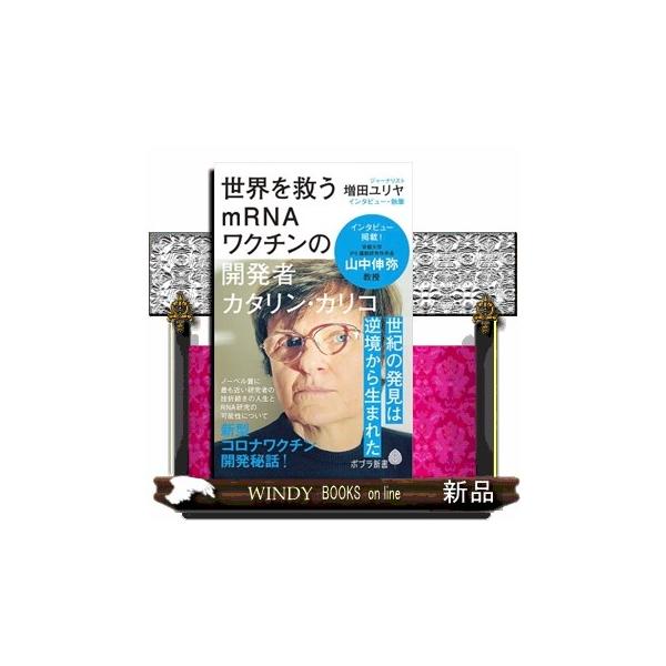 新型コロナワクチン（mRNAワクチン）を開発し、世界を救った女性研究者カタリン・カリコ氏に迫る唯一の本。カリコ氏と親交のある、山中伸弥教授のインタビューも掲載！なぜ、驚異的なスピードでワクチンは生み出されたのか――。東西冷戦下のハンガリーで...