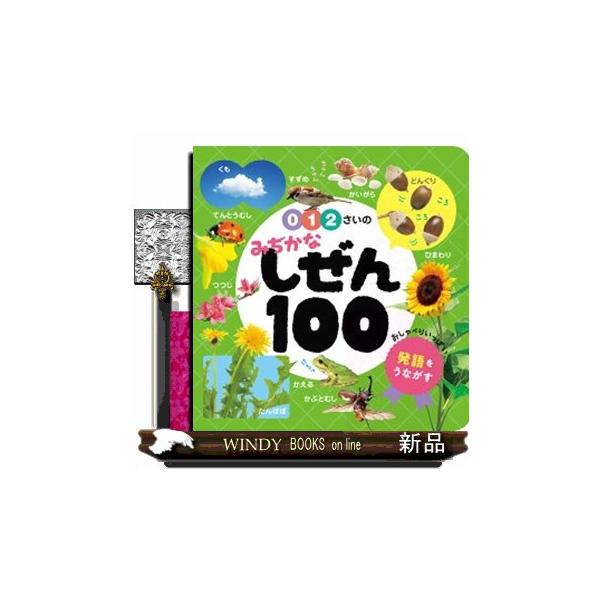 【発売日：2023年04月05日】０・１・２さいの　みぢかなしぜん１００