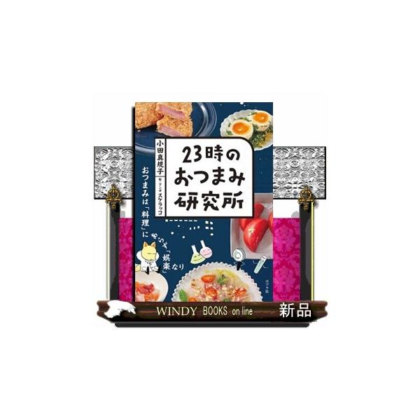 おつまみは　料理にあらず　「娯楽」なり「焦がしニラ玉半熟仕上げ」「ゆで焼きウインナーに辛子」「ザクザク8層ハムカツ」…はじめてでも楽しく作れる、王道つまみの新定番！＼＼　大好評につき、発売前重版決定！　／／＊おつまみには「６つの軸」があった...