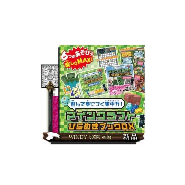 【発売日：2025年02月27日】マインクラフトの本を見ながら、すごろくボードゲームでも遊べちゃう！キャラクター図鑑と遊び方BOOKがついた、スペシャルボックス。