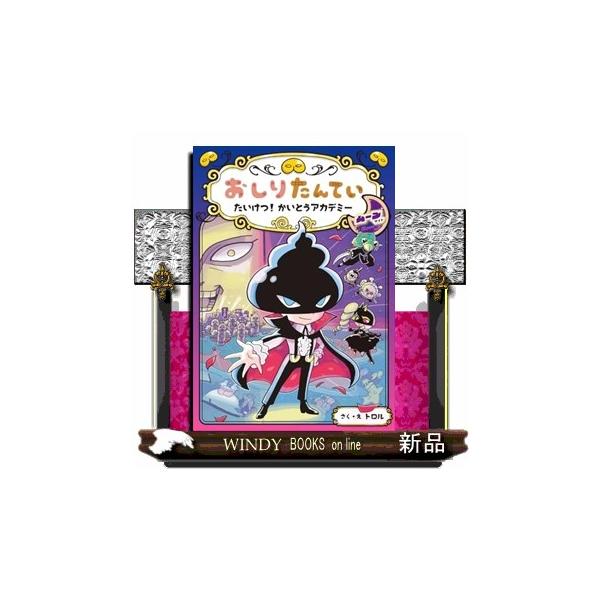 【発売日：2025年03月19日】奪われた月光石を取り返すためスターダス島にきたかいとうU。そこはかいとうGが率いるかいとうアカデミーの本拠地でもあったーー。2025年3月公開の映画原作本。おしりたんてい視点ですすむ『おしりたんてい　たいけ...