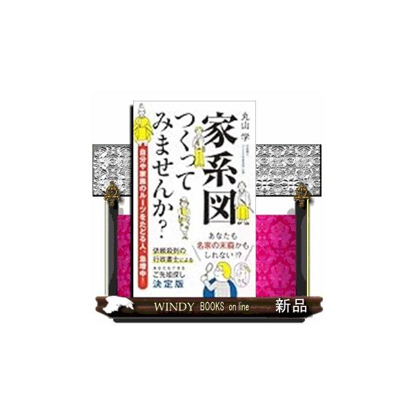 【発売日：2025年04月09日】あなたも名家の末裔かもしれない!?　戸籍取得から菩提寺探訪、古文書のよみときまで、あなたもできる「ご先祖探し」決定版！ひいおじいちゃんが何をした人か知っていますか？　今、家系図作成への関心が高まり、自分のル...