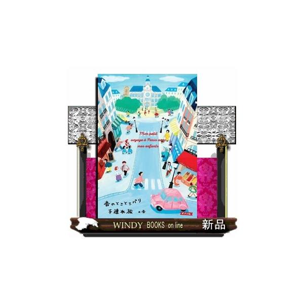 【発売日：2026年03月18日】「双子３歳４カ月、長男１歳10カ月。今振り返っても、よくまあ連れていったと思う。あのときの私はなぜか、行こう！　と思ったのだ。なんだか、行きたいと思ったら止められなかったのだ。結果、行ってとても良かった。風...