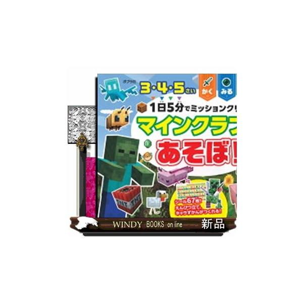 【発売日：2026年05月20日】★「鉛筆を持ってものを書くのが好きになる」「書く習慣が身につく」がコンセプトのキャラクターワークブックが登場！デジタルから離れて、マインクラフトと一緒に、1冊があれば親子で夢中の時間ができちゃう！●運筆、め...
