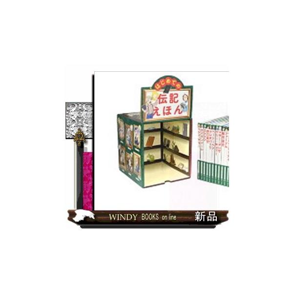 子どもがわくわくしながら読めて、実在の偉人の生き方を知ることができる「はじめての伝記えほん」シリーズ全15巻のセット。小さなうちから偉人の生涯にふれ「こうやって頑張ればいいんだ！」と感じることで、心に現代を強く生きる基礎を築くことができる。...