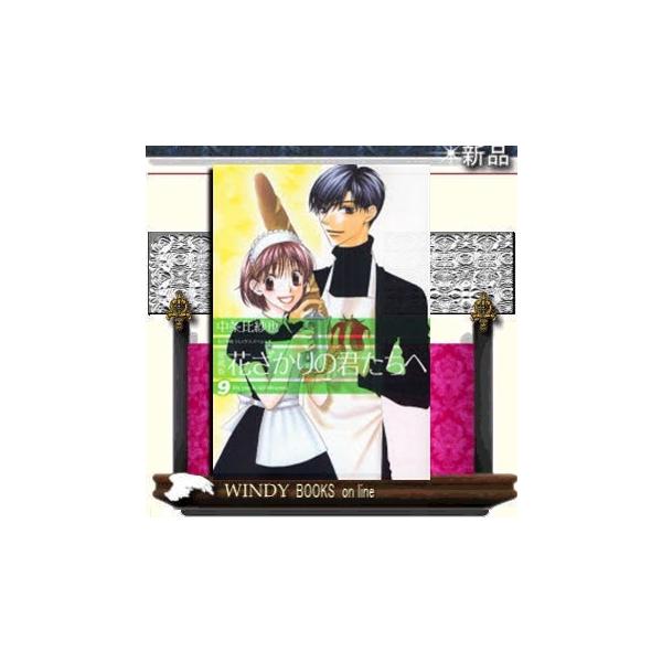 累計15万部突破の大ヒットコミックがワイドな新装版で登場！原画の雰囲気を忠実に伝える高級紙を採用、各巻の巻頭には、思い出深いカラーイラストを数多く収録。ファン必携の愛蔵版！ 27年8月刊。      【商品保障のお約束！】万が一届いた商品に...