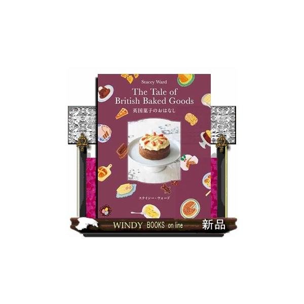 【発売日：2025年08月01日】日本全国からレッスン希望者がやってくる、大人気の英国菓子教室・Mornington Crescent（モーニングトン・クレセント）。本書はMornington Crescent主宰のステイシー・ウォードさん...