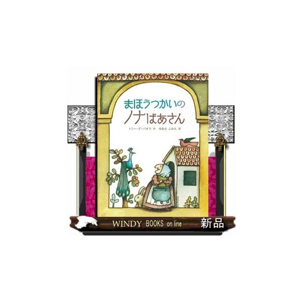 ノナばあさんは、まほうつかいです。まちのひとたちは、こまったことがおきると、ノナばあさんをたずねます。あるひ、ノッポのアンソニイがてつだいにやってきて、まほうのかまをはっけんします。「けっしてさわっちゃいけないよ」ノナばあさんに、そういわれ...