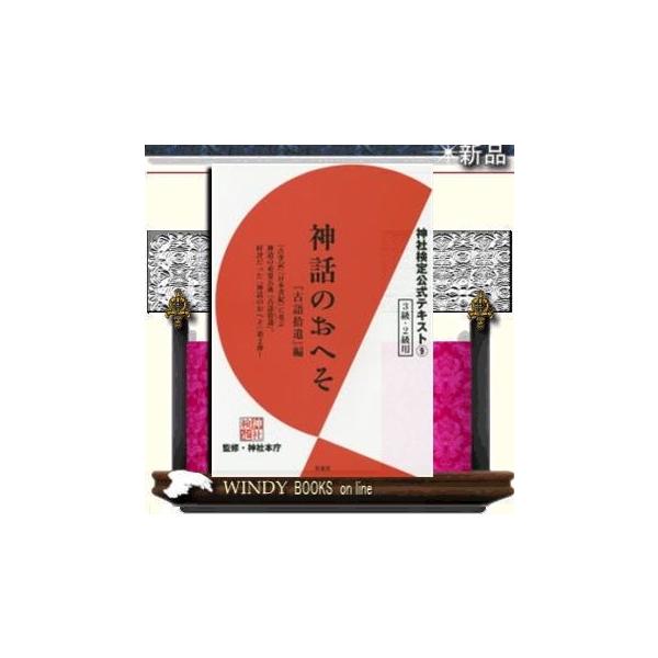 『古語拾遺』編  神社検定公式テキスト  9 / 出版社-扶桑社