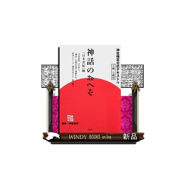『日本書紀』の全容と、「神話」の部分を深く理解する。好評シリーズ『神話のおへそ』第３弾！神様の系譜も図で整理。『古事記』との神話の違いも分かる！