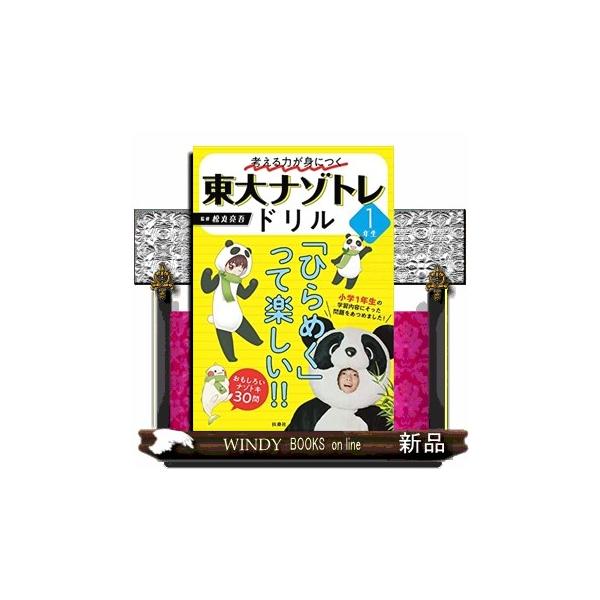 シリーズ累計180万部突破した『東大ナゾトレ』から生まれた謎解きドリル松丸亮吾くん監修で、「小学１年生」の学習内容に合わせた問題を集めました！考える力が身につき、「ひらめく」楽しさを体験できますフジテレビ系火曜よる7時から放送中『今夜はナゾ...