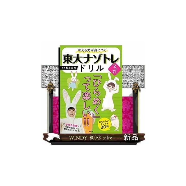 シリーズ累計180万部突破した『東大ナゾトレ』から生まれた謎解きドリル松丸亮吾くん監修で、「小学３年生」の学習内容に合わせた問題を集めました！考える力が身につき、「ひらめく」楽しさを体験できますフジテレビ系火曜よる7時から放送中『今夜はナゾ...