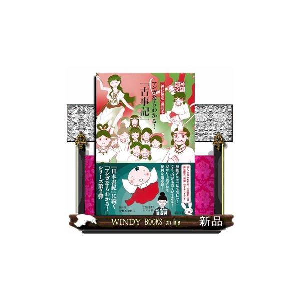 『マンガならわかる！『古事記』』は神社検定“初級”のテキストです。初級者には「見て楽しい！」でも、内容は盛りだくさん！だから上級者にも便利な備忘録！