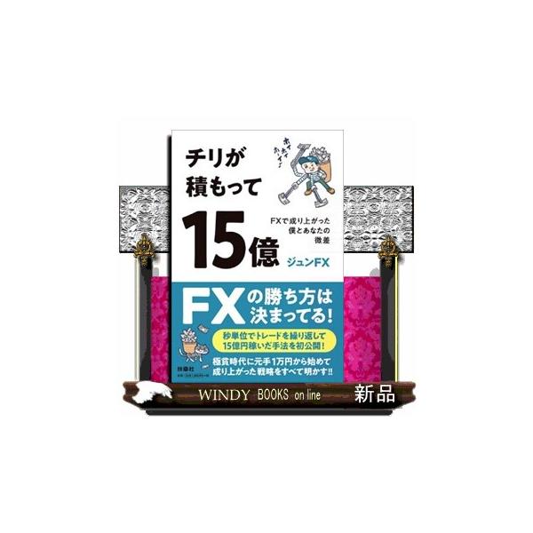 ＦＸの勝ち方は決まってる！秒単位でトレードを繰り返して１５億円稼いだ手法を初公開！極貧時代に元手１万円から始めて成り上がった戦略をすべて明かす！！相場の節目、時間、プライスアクション、投資家心理から数秒先の値動きを予測して勝ち筋を見いだす！