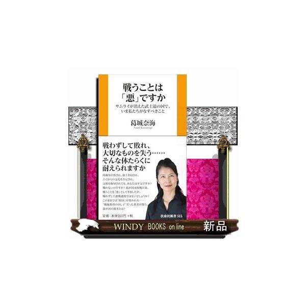 戦わずして敗れ、大切なものを失う…そんな体たらくに耐えられますか。肉親を拉致され、領土を侵され、古くからの文化を否定され、父祖を侮辱されても、あなたは平気ですか？戦わないのですか？我が国は敗戦以来、戦うことを「悪」としてきましたが、戦わずし...