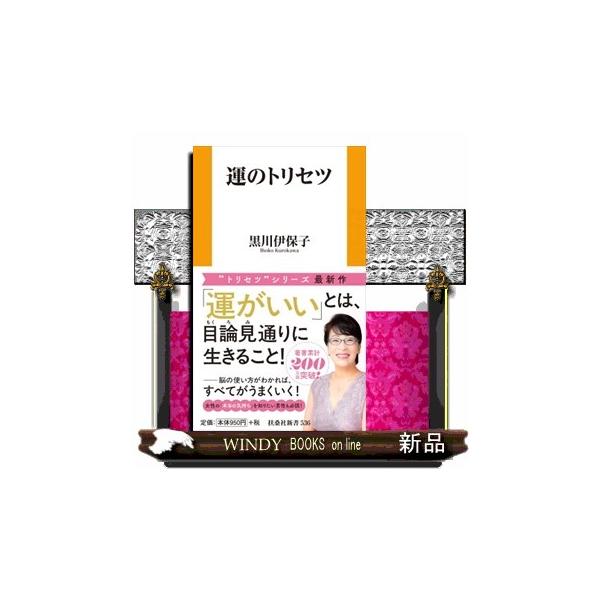 「運がいい」とは、目論見通りに生きること！―脳の使い方がわかれば、すべてがうまくいく！女性の「本当の気持ち」を知りたい男性も必読！今だからこそ、“女の戦略”を知って、しあわせになりましょう！脳科学者が明かす、“男女の違い”に傷つかずにすむヒント。