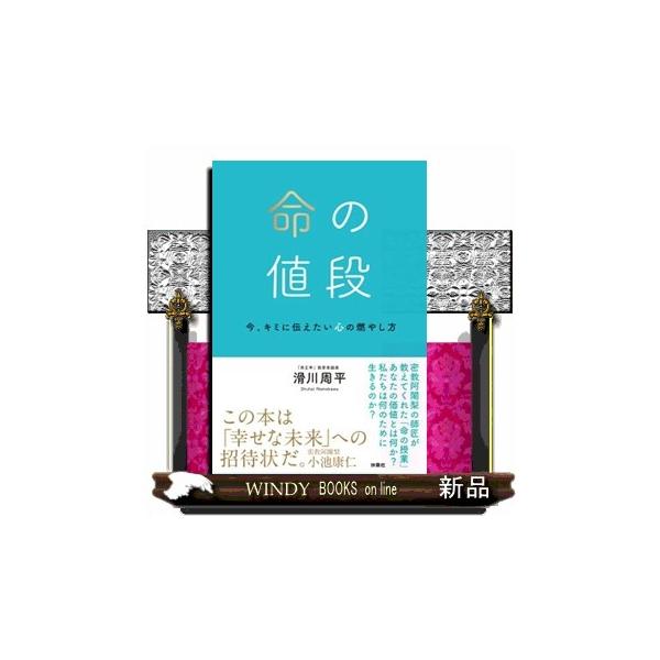 生まれたときは、だれの心もピカピカに輝いています。しかし、年齢を重ねていくうちに、競争や比較、恨みや恐れ、見栄や劣等感、怒りや悲しみで、「命の輝き」は、少しずつ曇っていきます。もう一度、「命の輝き」をとりもどすために、自身の心と向き合うこと...