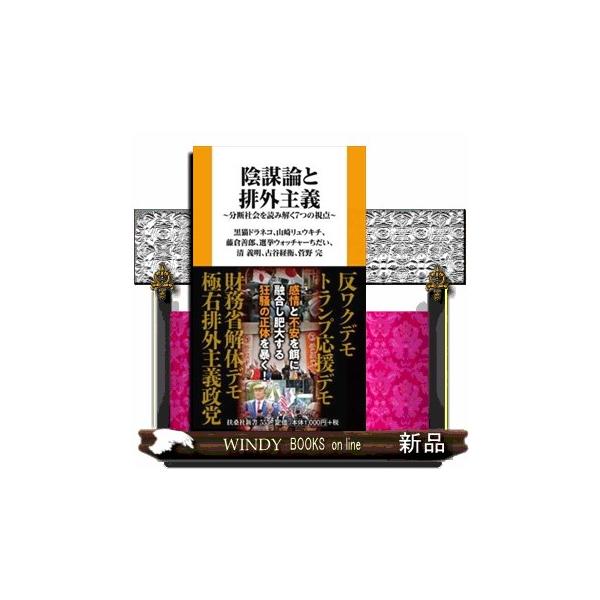 トンデモ・デモの現場で、地方市議選の現場で。我々の日常はいかにして陰謀論と排外主義に侵食されたのか？７人の論客がそれぞれの視点で斬る！