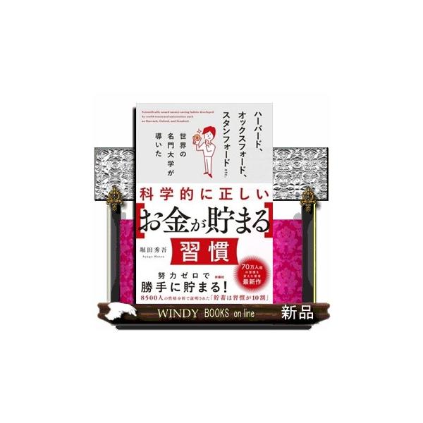 70万人超の習慣を変えた著者最新作！科学が証明した【お金が勝手に増える】少しの工夫で、未来のあなたはもっと豊かになるはず〓〓〓「毎月節約しようと思っても続かない…」「貯金しようと決意しても、気づけば残高がゼロ…」その原因は意志の弱さでも、収...
