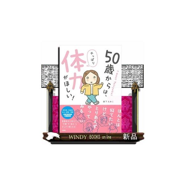 疲れやすくて、少し動いただけでもぐったり。運動したほうがいいのはわかっているけれど、運動する体力がそもそもない……。それでも、これから先も楽しく過ごすために、やっぱり体力がほしい！50代の漫画家が、疲れやすさや更年期の不調、気圧や天気による...