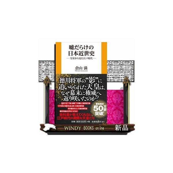 【発売日：2026年02月28日】＼天皇の視点で読み解く江戸時代／通説を覆す「嘘だらけ」シリーズ日本史編、待望の第三弾。徳川十五代将軍に比べて影の薄かった天皇が、なぜ幕末に突如として絶大な存在感を放ったのか――その謎に挑むのが本書です。織豊...