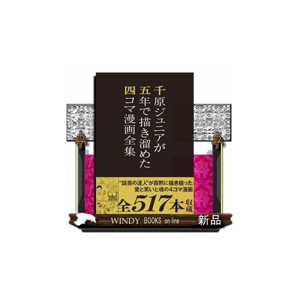 【発売日：2026年04月19日】”話芸の達人”千原ジュニアが5年間、寡黙に描き綴ったものは4コマ漫画。テレビなど引っ張りだこの人気芸人・千原ジュニア。その話芸で人々を魅了する千原ジュニアが5年間、寡黙に描き続けた4コマ漫画全517本を収録...