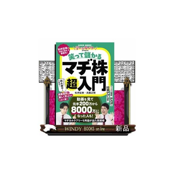 【発売日：2026年04月10日】松井証券YouTubeの人気コンテンツ「資産運用！学べるラブリー」待望の書籍化！「学べるラブリー」を見て元手200万から8000万になった人も！マヂカルラブリーも実践する、投資初心者でも利益を出せた方法とは...