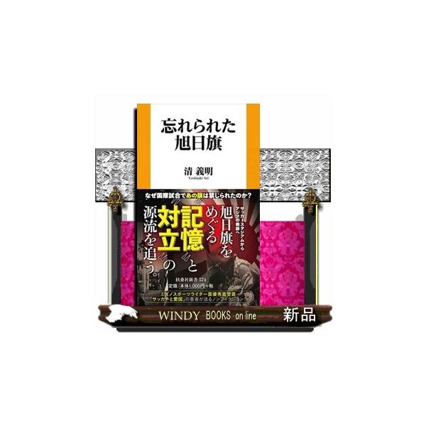 【発売日：2026年04月24日】2026年W杯が開催される。緊迫した東アジア情勢を受けて、サッカースタジアムでの「旭日旗問題」が政治問題として語られることになるかもしれない。　依然としてFIFA(国際サッカー連盟)は、スタジアムでの旭日旗...