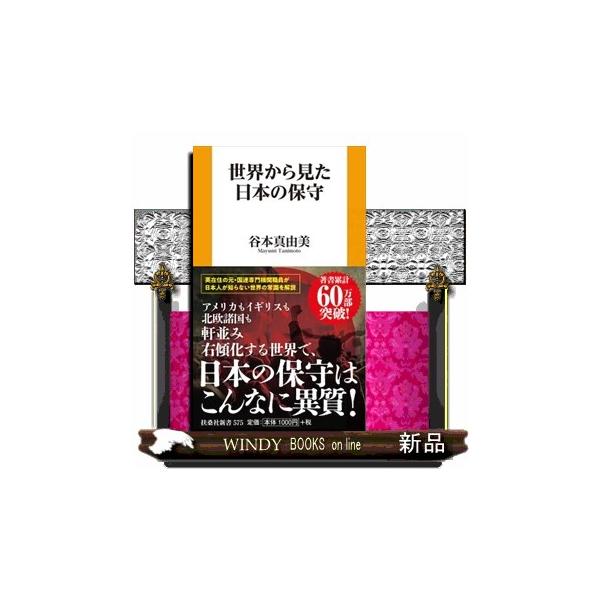 【発売日：2026年04月24日】「保守＝ネトウヨ」「保守＝自国礼賛、排外主義」「保守＝変化しない」じゃない！イギリス在住の元国連専門機関職員が伝える、「世界の保守と日本の保守は、こんなに違う！」■日本の保守は、本来の「保守主義」とは全然違...