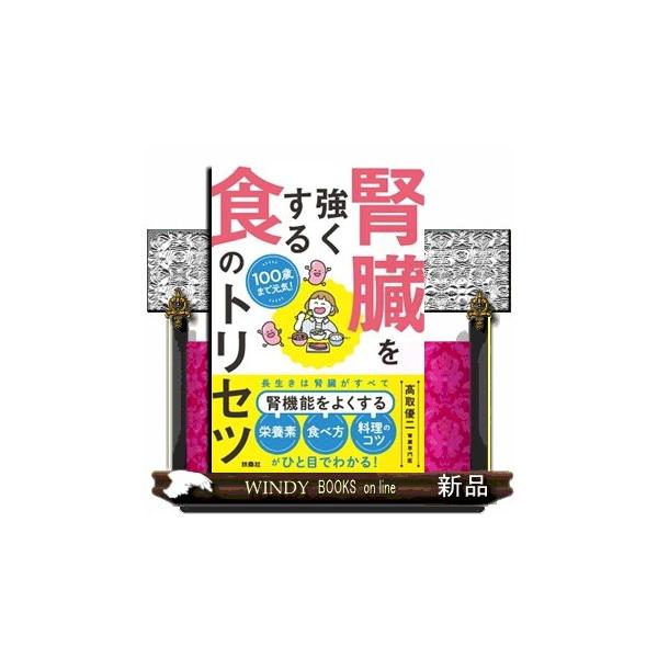 腎臓は食事による影響をとても受けやすい臓器その食事が腎臓を傷めつけている…　慢性腎臓病は推定患者数2000万人、成人の5人に１人が抱える「国民病」。しかし、多くの場合、初期は自覚症状がないままに進行していきます。気づいたときは腎機能低下、そ...
