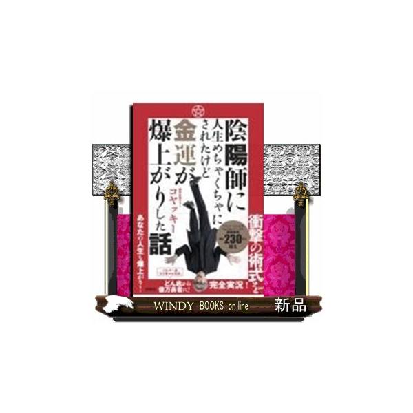 【発売日：2026年09月18日】チャンネル登録者数230万人超え都市伝説YouTuberのコヤッキーの実体験録。金運を上げたい人、必読の書です都市伝説テラーのコヤッキーさんが書き下ろす、初の「都市伝説×スピリチュアル」本。ある陰陽師との出...